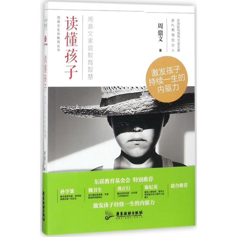 读懂孩子:周鼎文家庭教育智慧