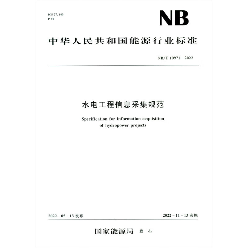水电工程信息采集规范（NB/T 10971-2022）