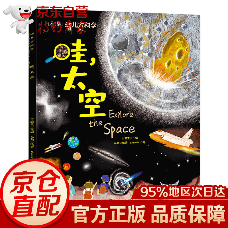 哇 太空 幼儿大科学