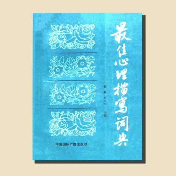心理描写词典心理描写(学科:词典钱巍倪文杰主编中国国际广播