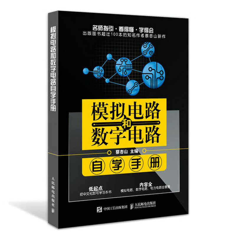 模拟电路和数字电路自学手册