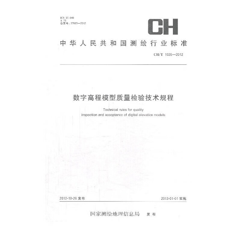 测绘行业标准·数字高程模型质量检验技术规程——CH/T 1026-2012