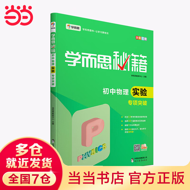 学而思 新版学而思秘籍·初中物理实验专项突破（中学教辅 初二 初三中考物理复习资料）