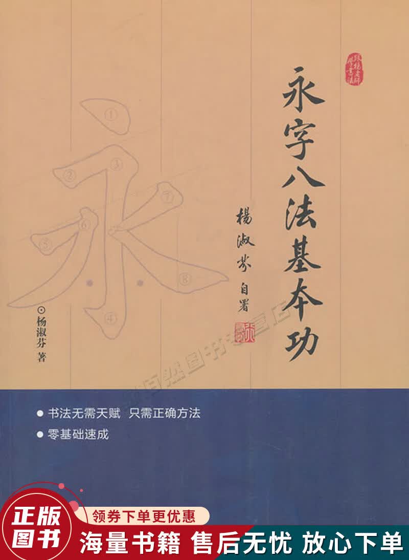 跟杨老师学书法：永字八法基本功