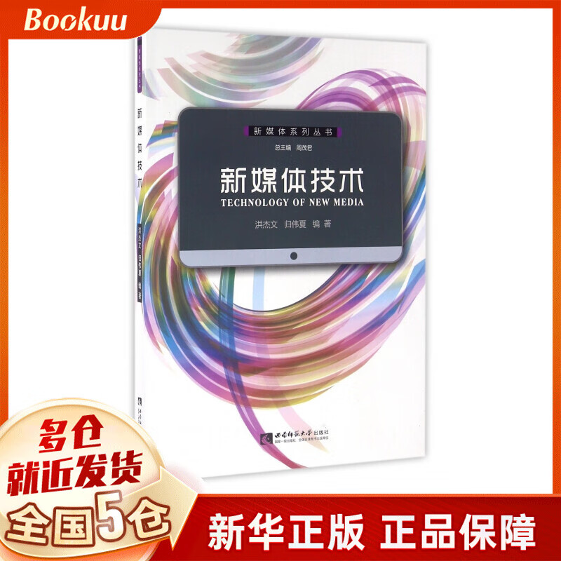 新媒体技术/新媒体系列丛书
