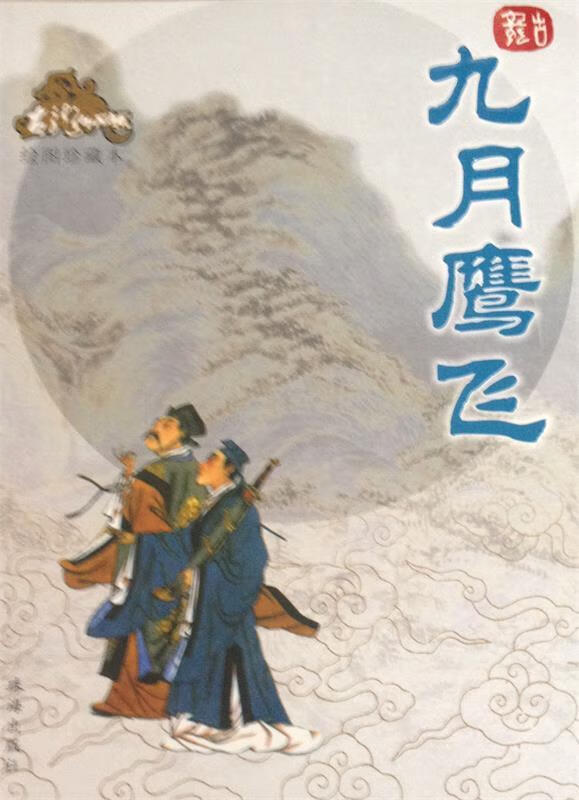 九月鹰飞 古龙 著