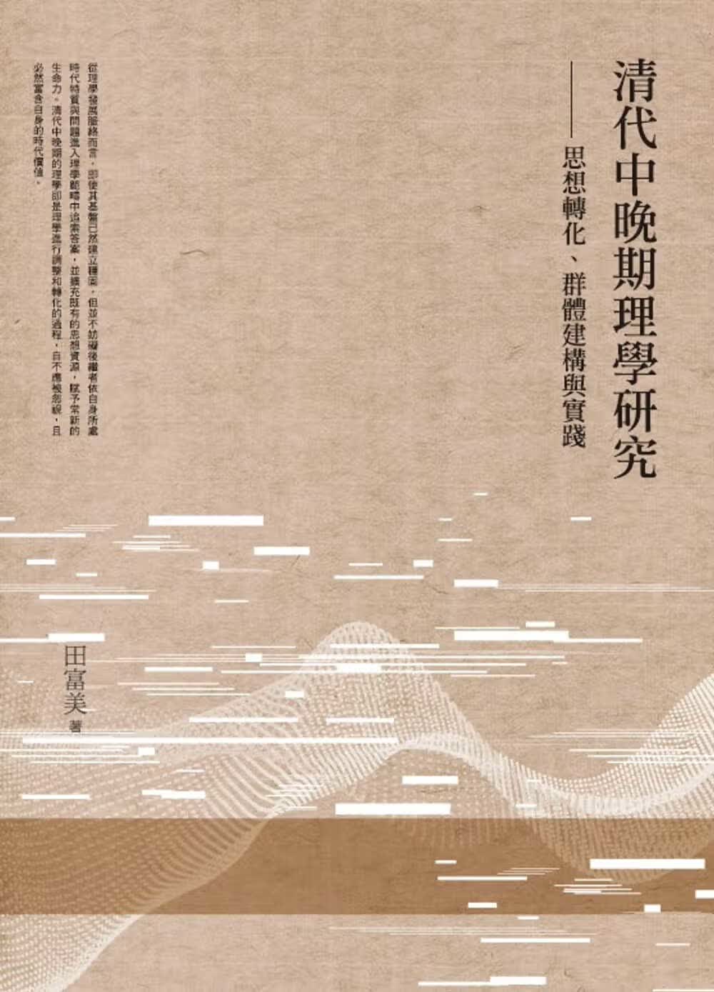 预售 田富美 清代中晚期理学研究：思想转化、群体建构与实践 万卷楼