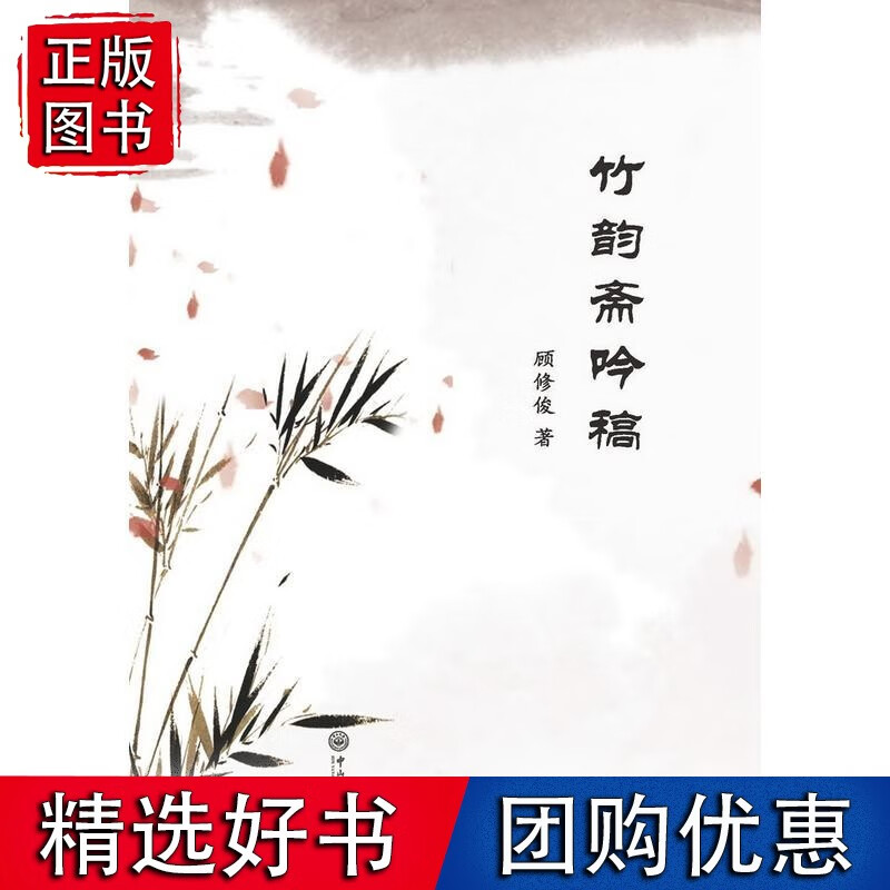 竹韵斋吟稿