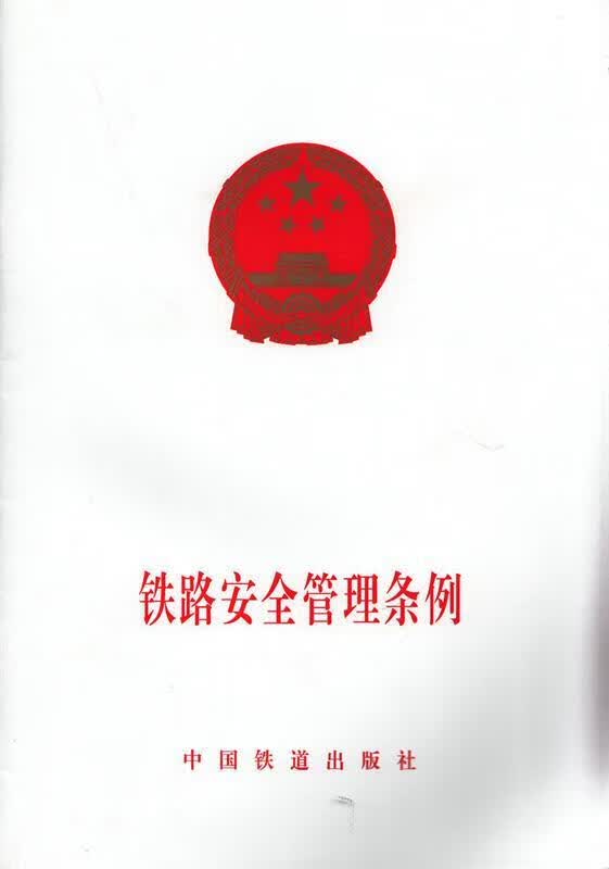 铁路安全管理条例