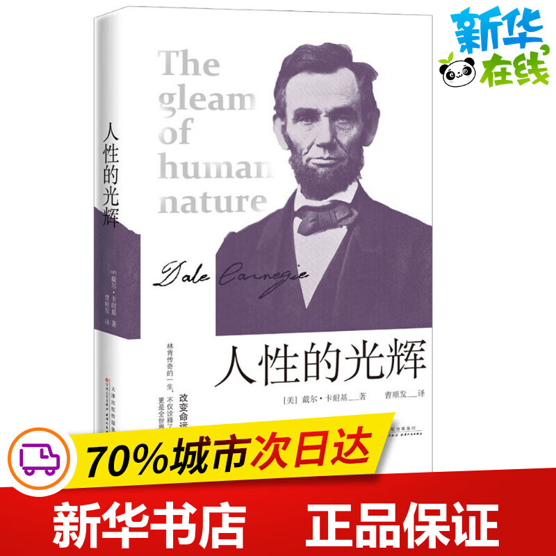 人性的光辉 (美)戴尔·卡耐基(Dale Carnegie) 著 曹顺发 译 成功经管、励志 籍 百花文艺出