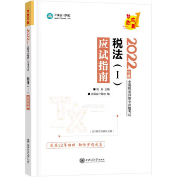 税务师2022教材辅导 税法一 应试指南 正保会计网校 梦想成真 刘丹 中国商业出版社