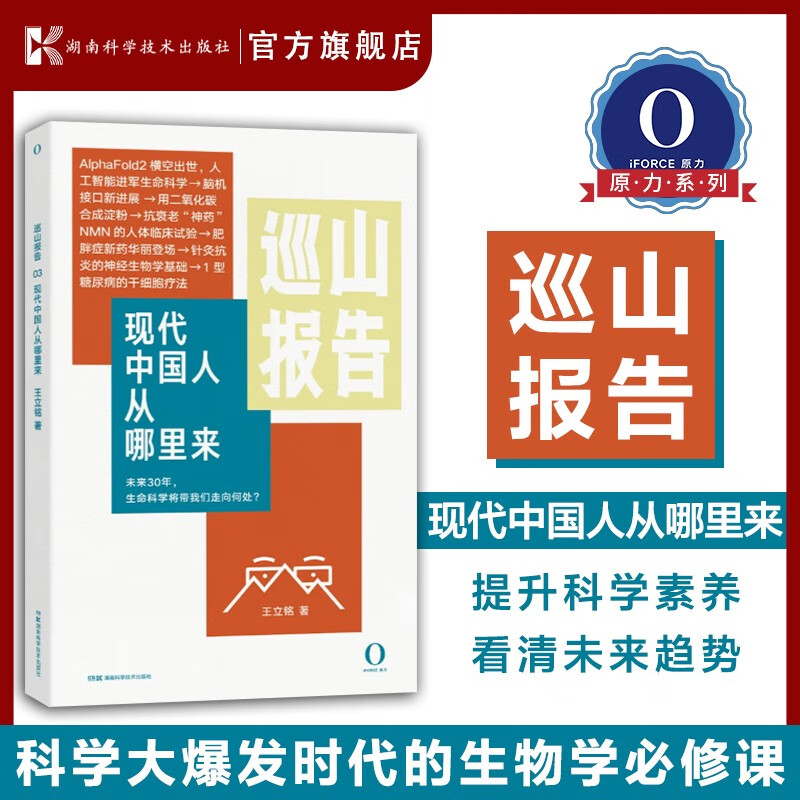 巡山报告3：现代中国人从哪里来（科学大爆发时代的生物学必修课，提升科学素养，看清未来趋势。）9787571018788