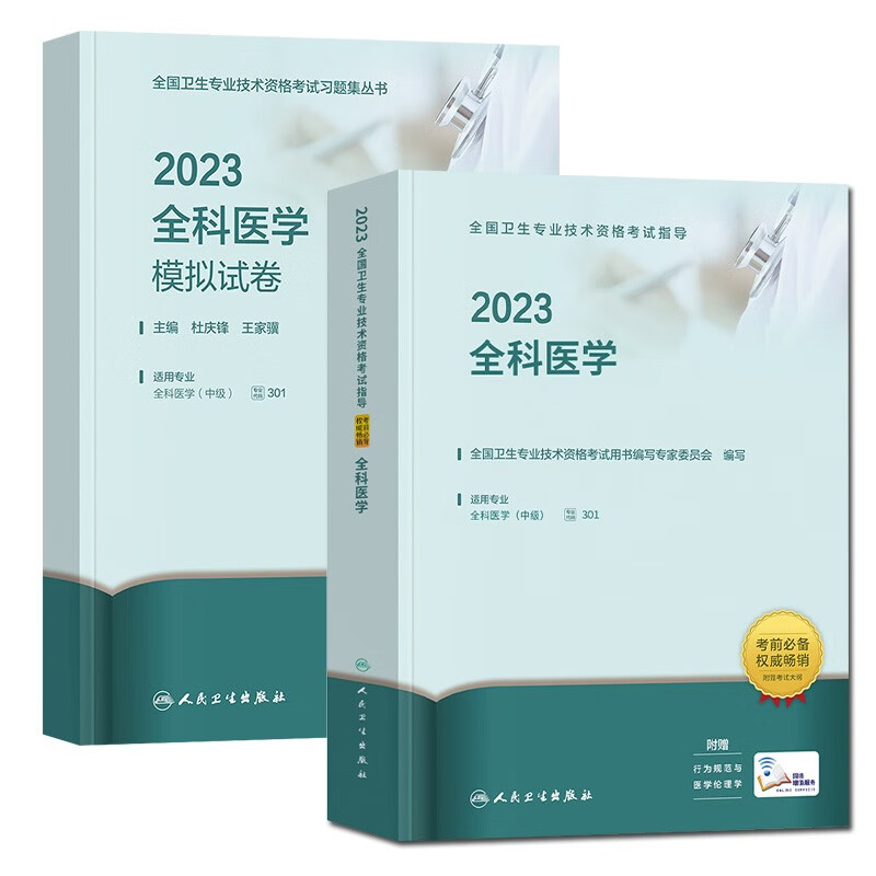 【单本包邮】备考2024 全科医学中级 2023人卫版全科医学主治医师职称教材+模拟试卷 2本套 2023年全国卫生专业技术资格考试指导 301专业适用 可搭同步习题集试题库