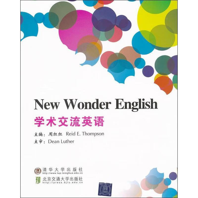 学术交流英语 周红红,(美)汤姆森 主编【书】