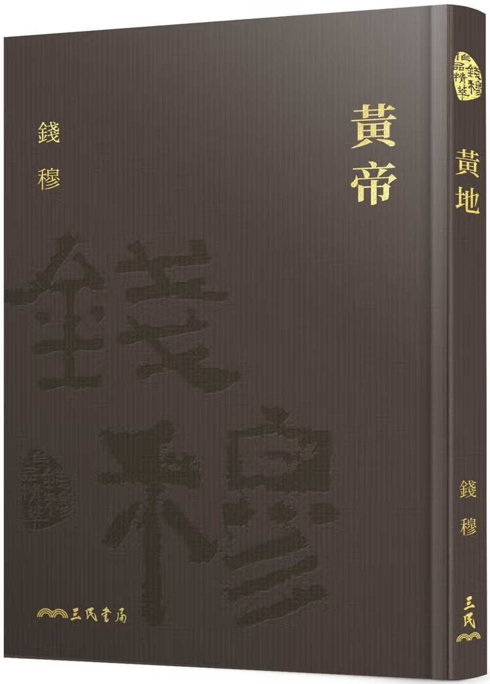 现货 钱穆 黄帝(精)(附赠藏书票) 三民 原版进口书
