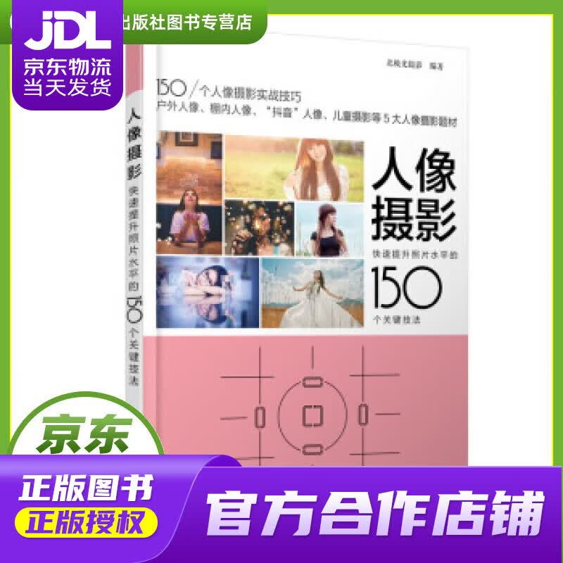 【 京东配送】人像摄影 快速提升照片水平的150个关键技法 北极光摄影 人民邮电出版社