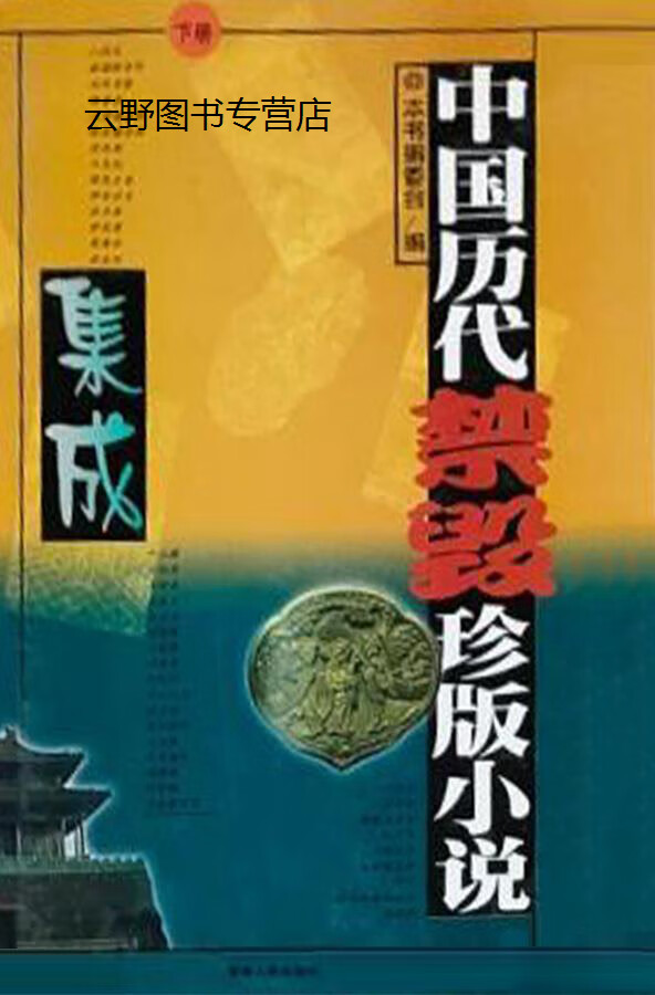 中国历代禁毁珍版小说集成 上中下,（清）雪樵主人,青海人民出版社,9787225015675