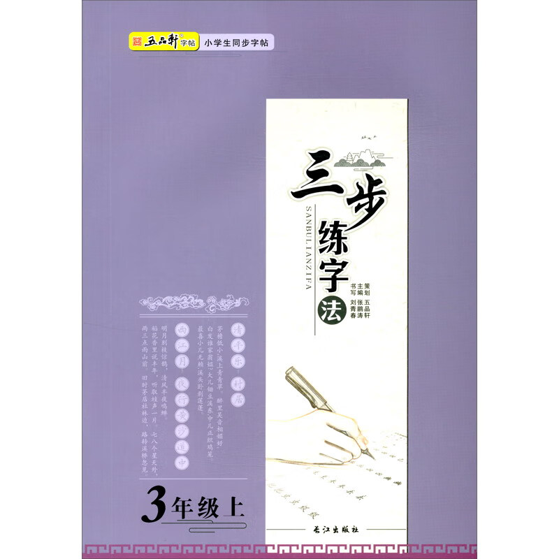 三步练字·三年级上册 扫码看视频名师示范专家解析 人教版小学生语文同步练字楷书字帖铅笔钢笔专用练字帖