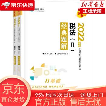 【全新速发】税务师2022教材辅导 税法二 经典题解 正保会计网校 梦想成真 正保会计网校 上海交通大学出版社