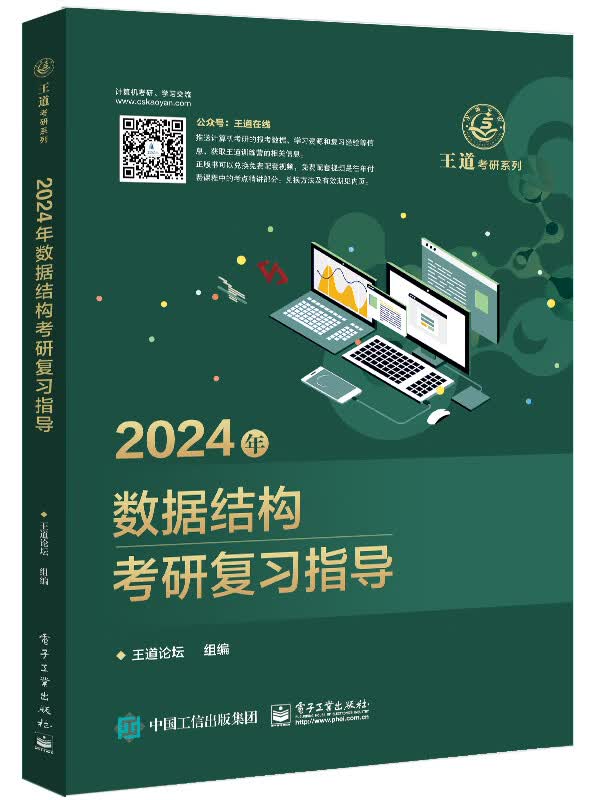 2024年数据结构考研复习指导