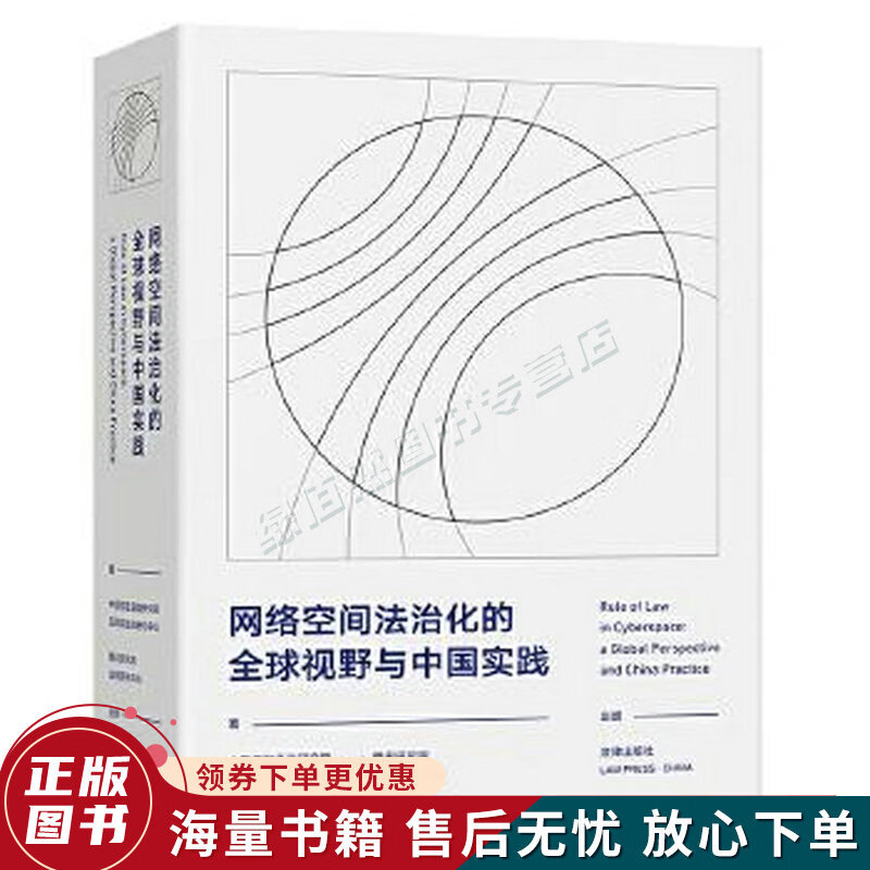 网络空间法治化的全球视野与中国实践