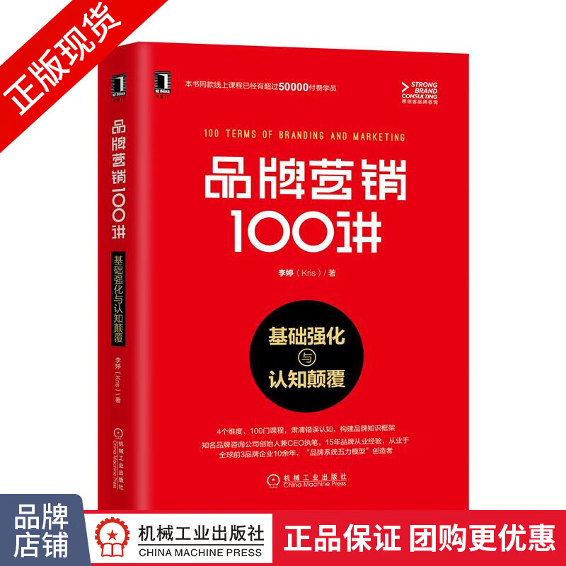 现货包邮 品牌营销100讲：基础强化与认知颠覆/李婷/构建品牌知识框架|8058117