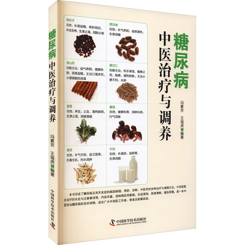 糖尿病中医治疗与调养 图书