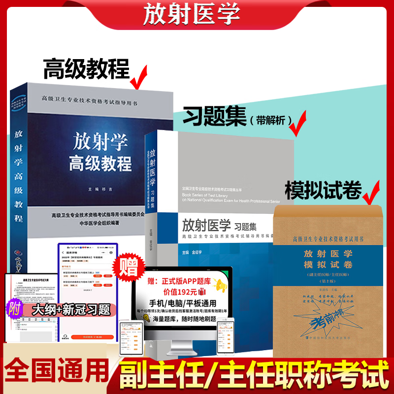 2023年人卫版放射医学习题集金征宇副主任医师卫生技术资格考试指导放射医学军医版教程人卫习题集金征宇正高副高考试黑白考试版