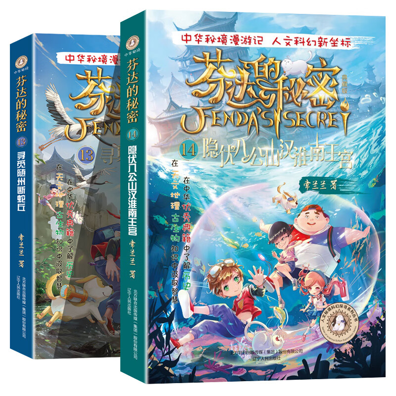 新出17-20册芬达的秘密全套20册 典藏版常兰兰新书三四 五六 年级小学生课外阅读书籍6-10-15岁3-6年级直击邯 芬达的秘密·典藏版（13+14）