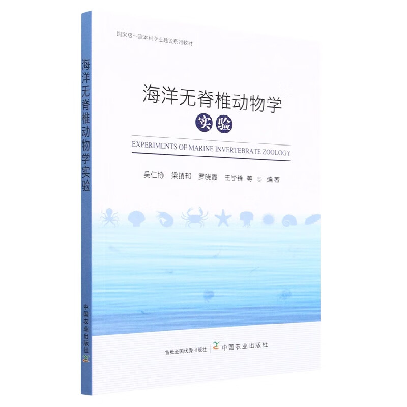 海洋无脊椎动物学实验