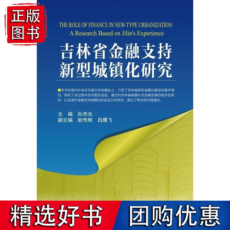 吉林省金融支持新型城镇化研究