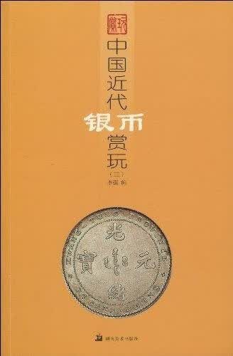 中国近代银币赏玩3【特惠】