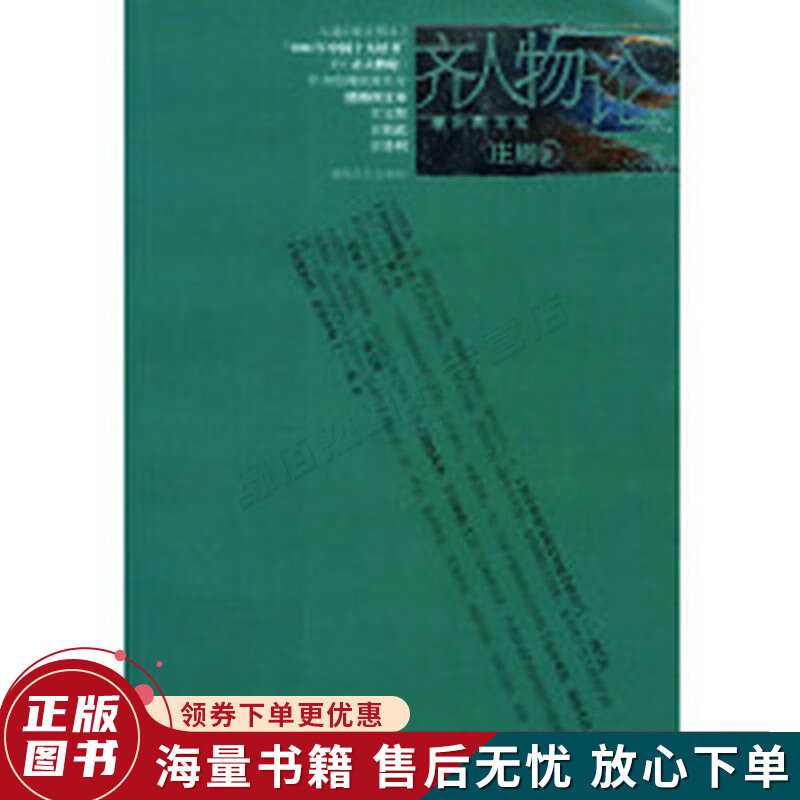 齐人物论