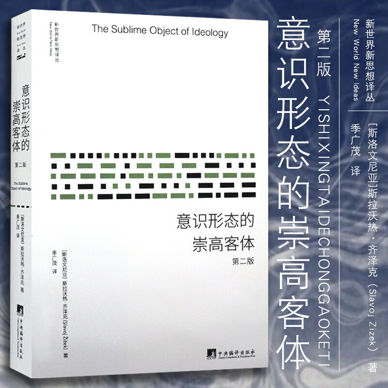 意识形态的崇高客体 (第2版) 新世界新思想译丛 斯拉沃热·齐泽克(Slavoj Zizek) 著