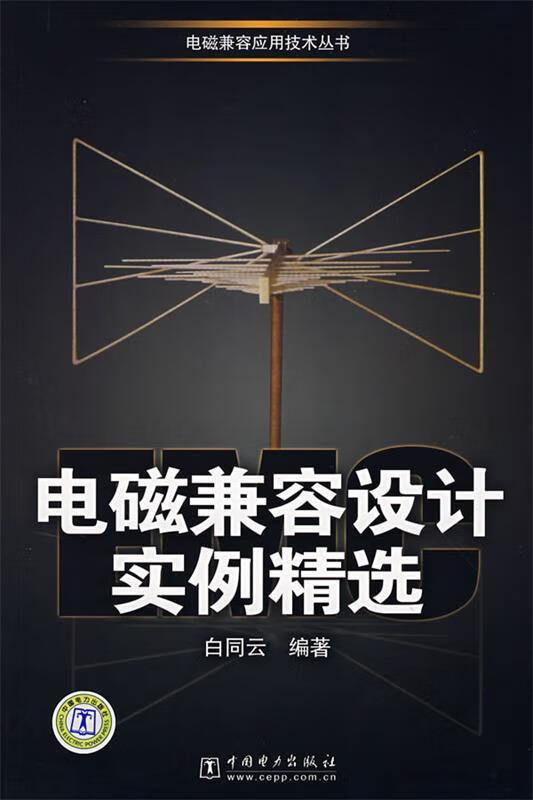 电磁兼容设计实例精选 白同云编著【书】
