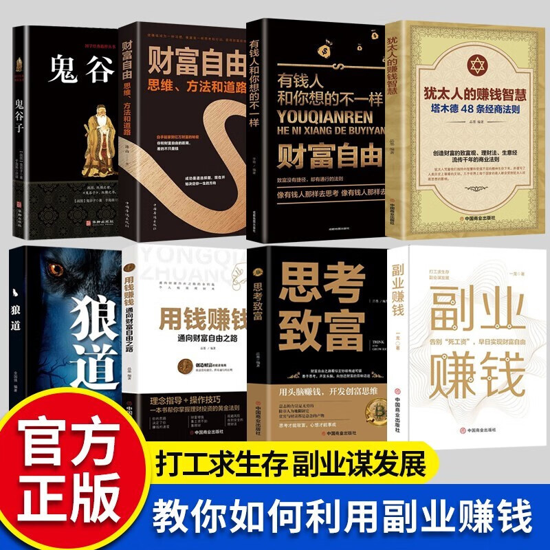 副业赚钱+财富进阶 财富自由 思考致富 打工谋生存 副业谋发展 创业生意经赚钱指导 管理全面创业书籍 书籍 8册：副业赚钱+思考致富+财富自由等