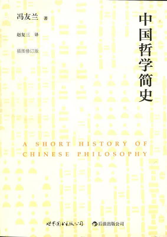 中国哲学简史 冯友兰 著 世界图书出版