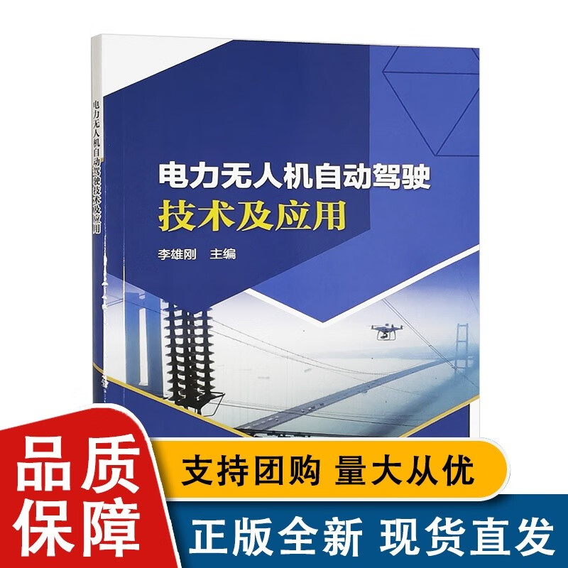 电力无人机自动驾驶技术及应用