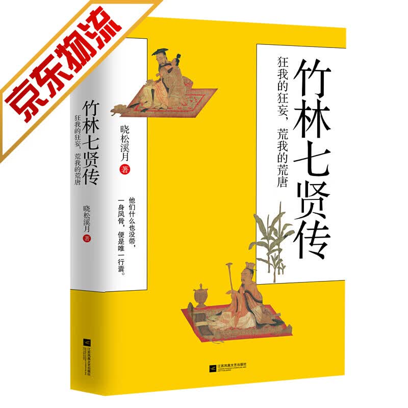 【系列自选】人物传记 自传 竹林七贤传：狂我的狂妄，荒我的荒唐