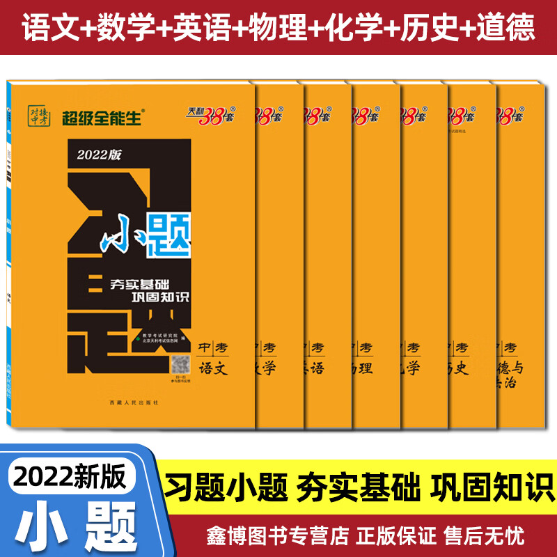 天利38套 中考数学小题专练 中考语文数学英语物理化学道德历史天利三十八套夯实基础巩固知识专项练习 中考【数学】小题 全国通用