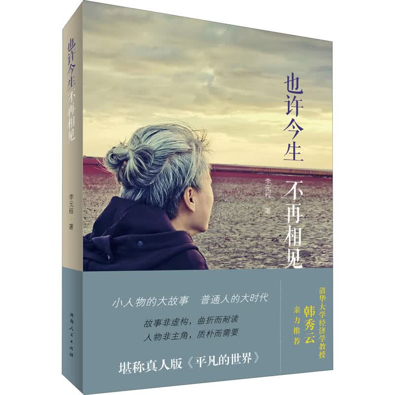 也许今生不再相见 李元程  书籍