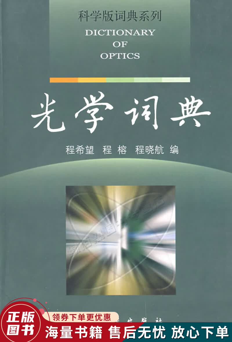 光学词典
