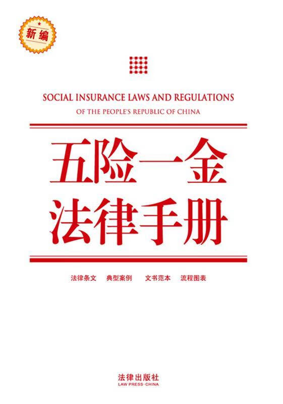 五险一金法律手册 法规中心【书】