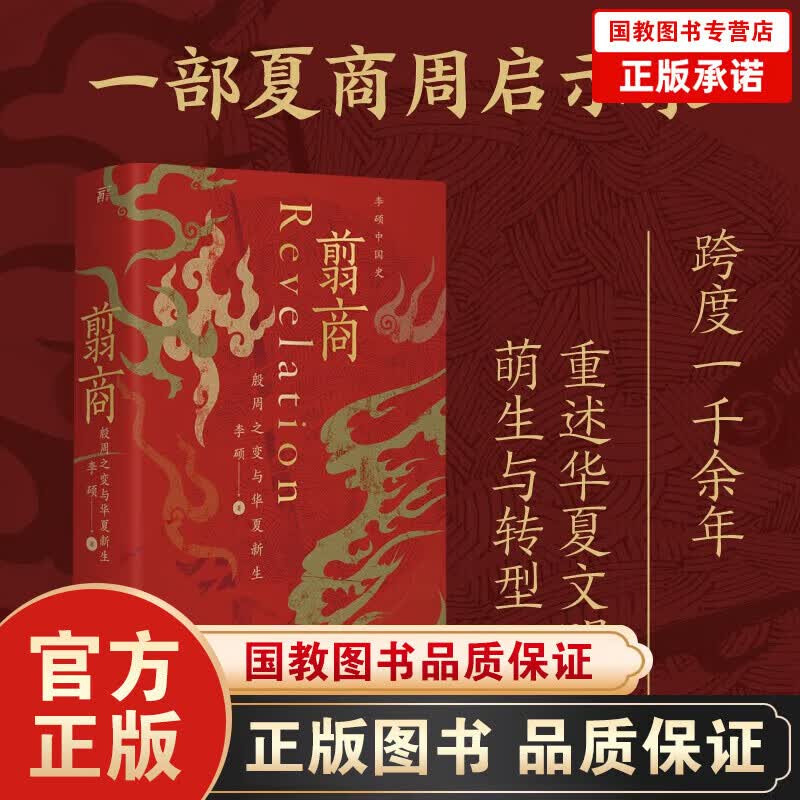 翦商：殷周之变与华夏新生+一读就上瘾的中国史 李硕 著 历史 南北战争三百年作者新作 许宏作序 罗新推荐《南北战争三百年》作者李硕重磅新作 翦商【单本】