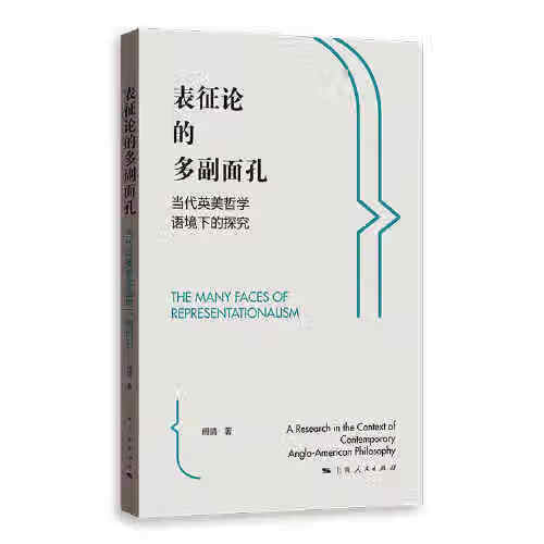表征论的多副面孔 zb湖北 上海人民出版社