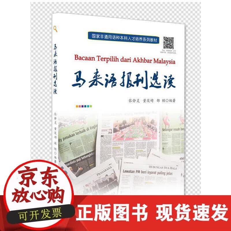 【现货】马来语报刊选读