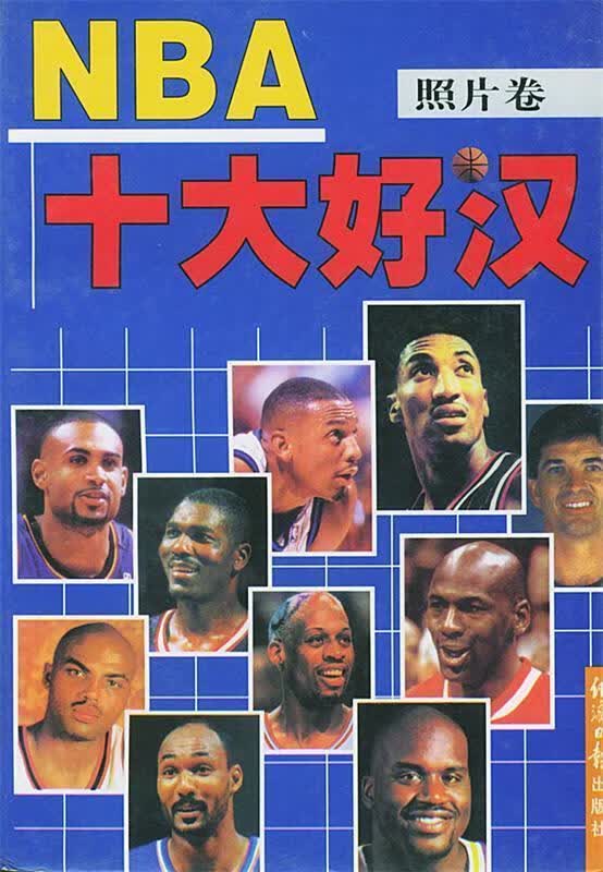 NBA十大好汉:照片卷【好书，下单速发】