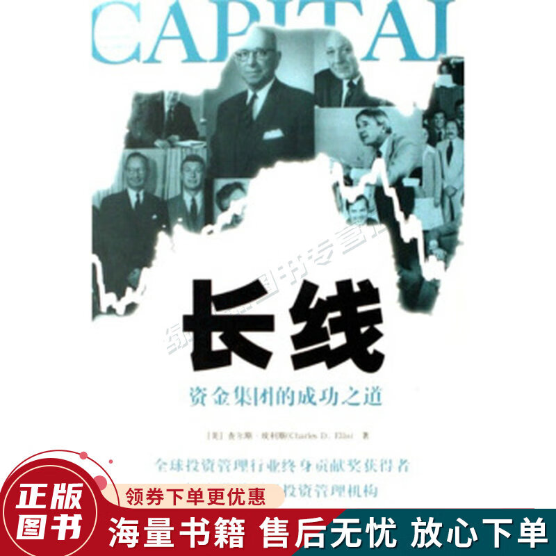长线：资金集团的成功之道
