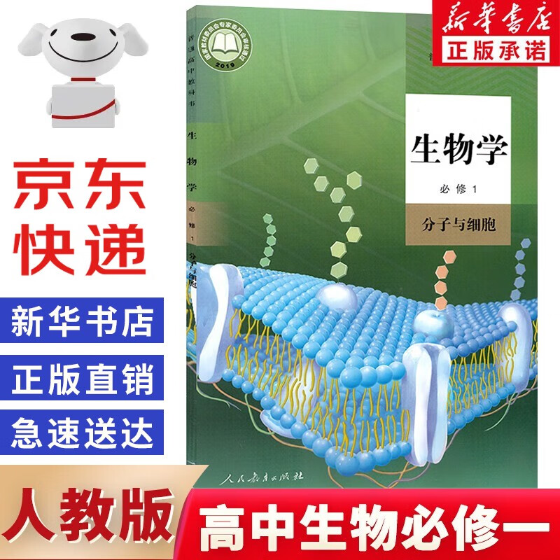 2023新版高中生物必修一分子与细胞人教版 高中必修一生物书教材课本教科书人民教育出版社生物必修1