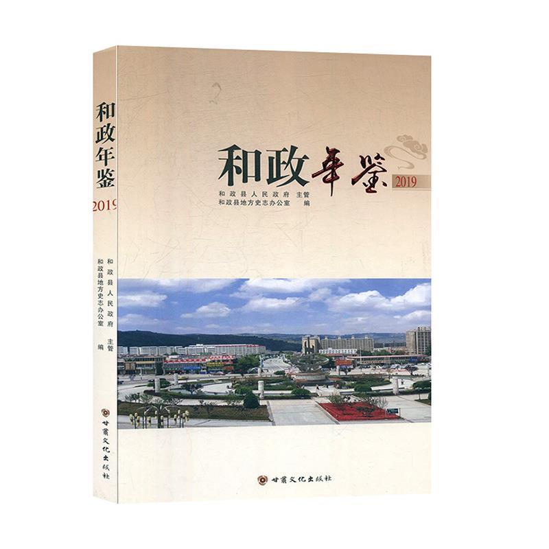 和政年鉴.2019 甘肃文化出版社【书】